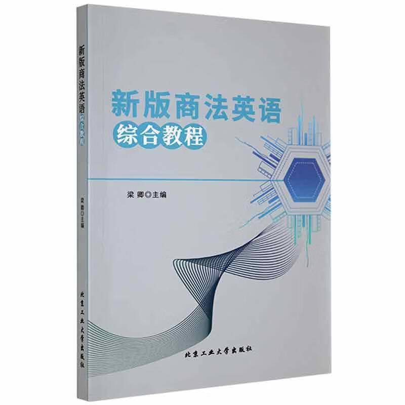 商法英语综合教程梁卿法律9787563975365