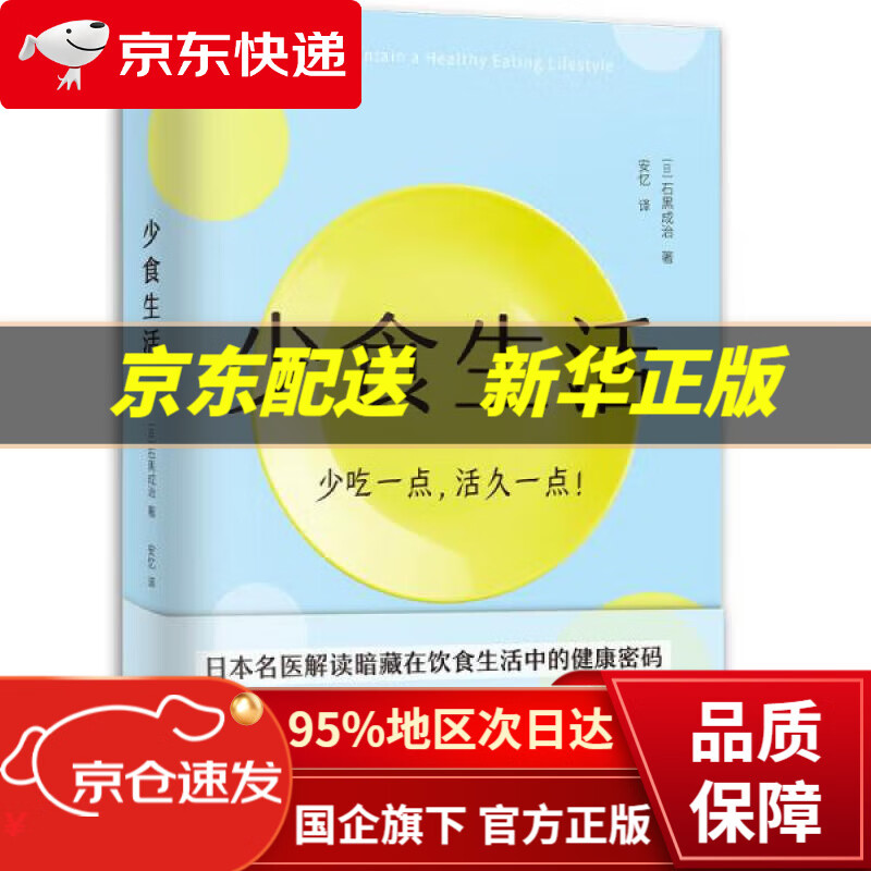 【 】少食生活（少吃一点，活久一点） [日]石黑成治 著,安忆 译 天津科学技术出版社