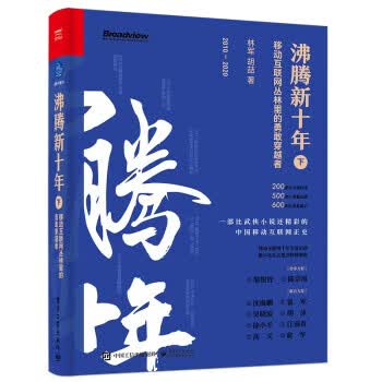 沸腾新十年：移动互联网丛林里的勇敢穿越者 9787121417542