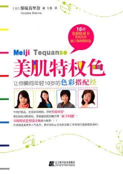 美肌特权色时尚/美妆/美容护肤(日)保坂真里奈著9787538165050辽宁科学技术出版社