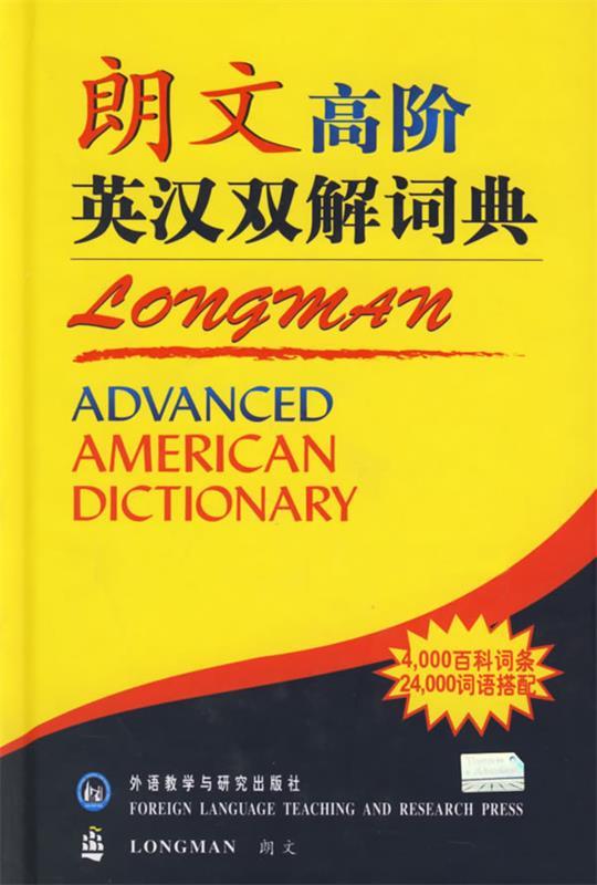 朗文高阶英汉双解词典 英国培生教育出版集团