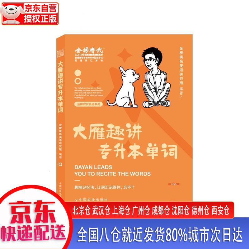 【新华全新书籍】刘晓燕英语 大雁趣讲专升本单词