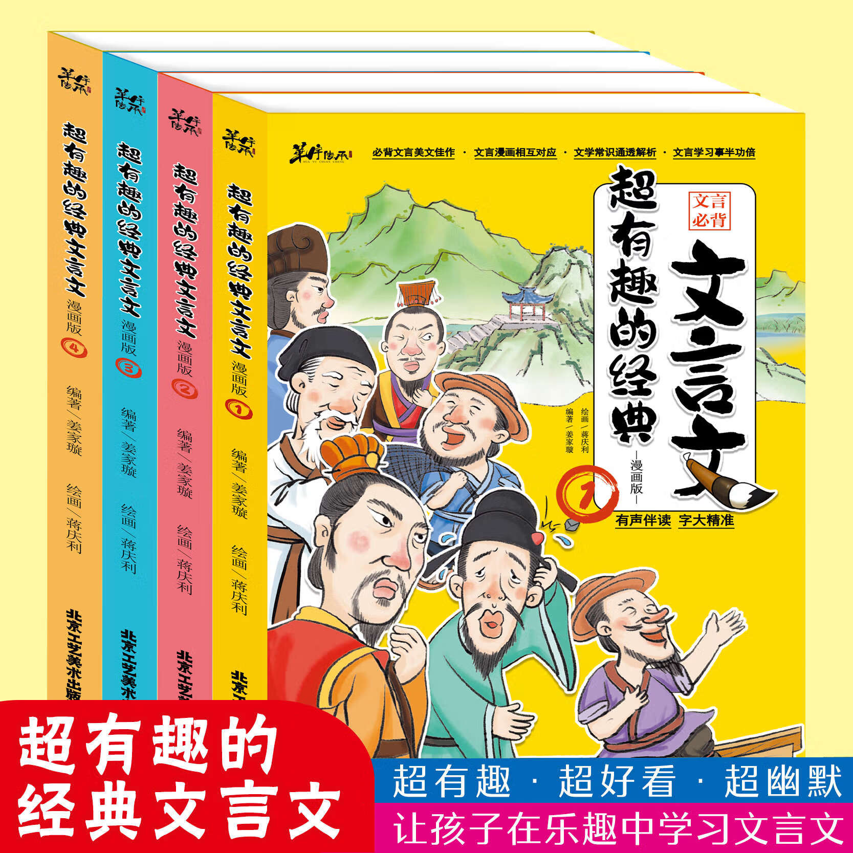 超有趣的经典文言文漫画版全套4册字大精准让孩子在乐趣中学习文言文古诗词小学生课外阅读专项训练有声伴读文言文 超有趣的经典文言文（全四册） 套