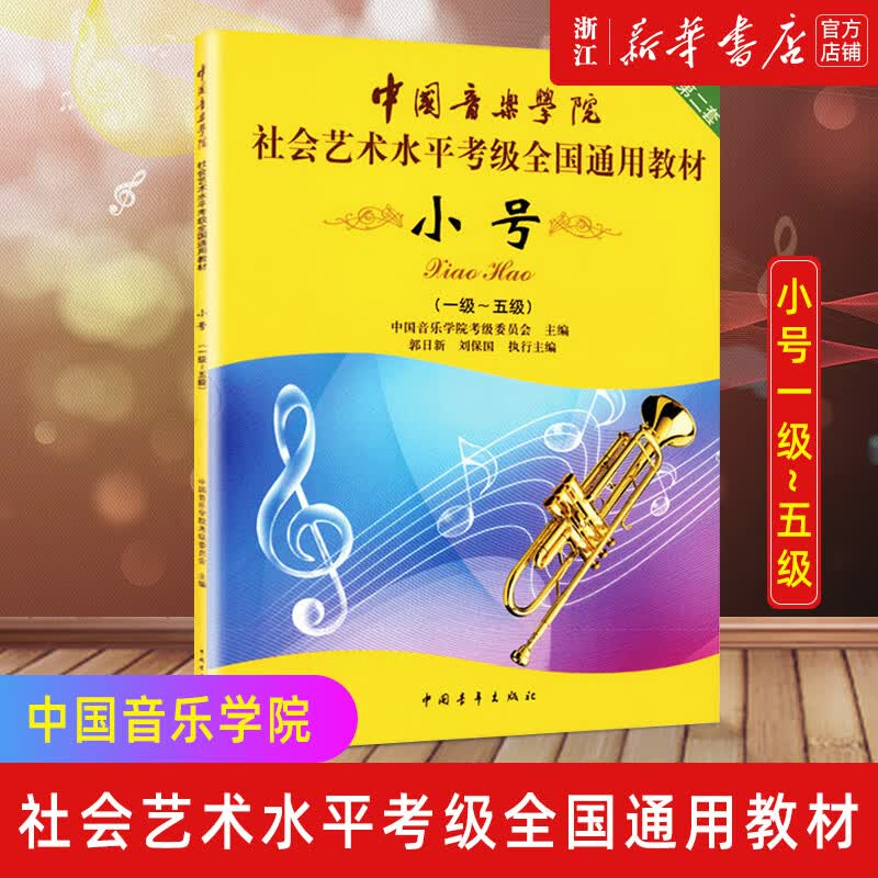 小号(1级-5级中国音乐学院社会艺术水平考级全国通用教材) 艺术音乐类书籍 中