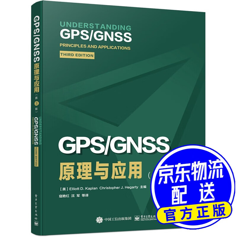 GPS/GNSS原理与应用（第3版）