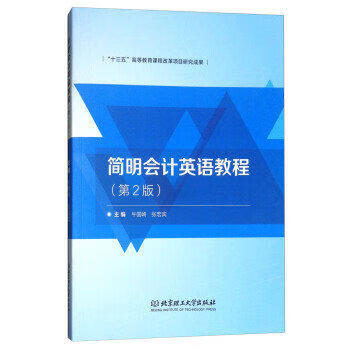 简明会计英语教程