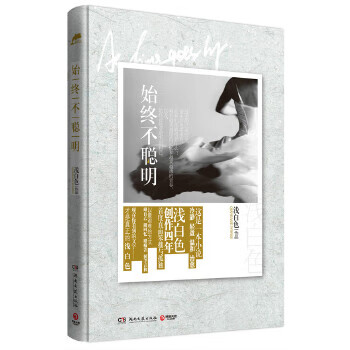 始终不聪明 浅白色著