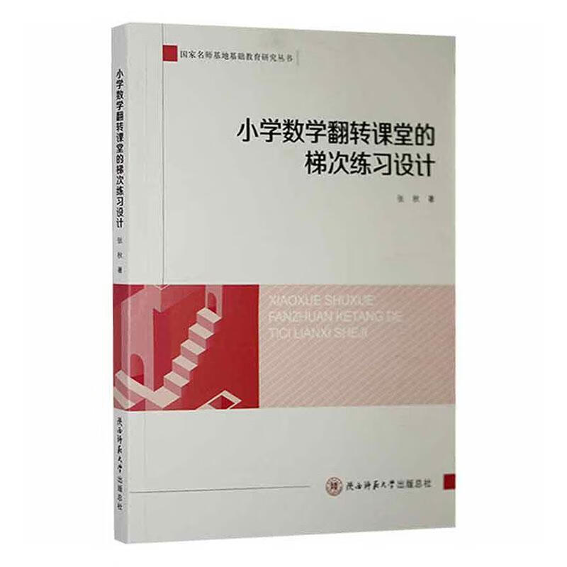 小学数学翻转课堂的梯次练习设计张秋考试9787569521153