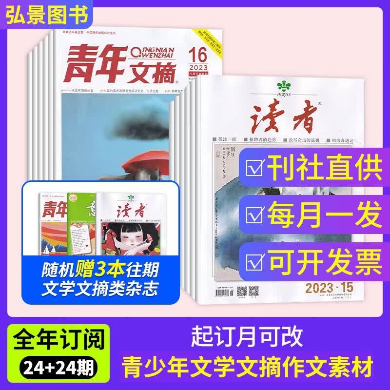 【半年/全年订阅】读者杂志+青年文摘杂志2023年订阅全年共48期默认当月起订 【全年订阅赠3本】默认当月起订
