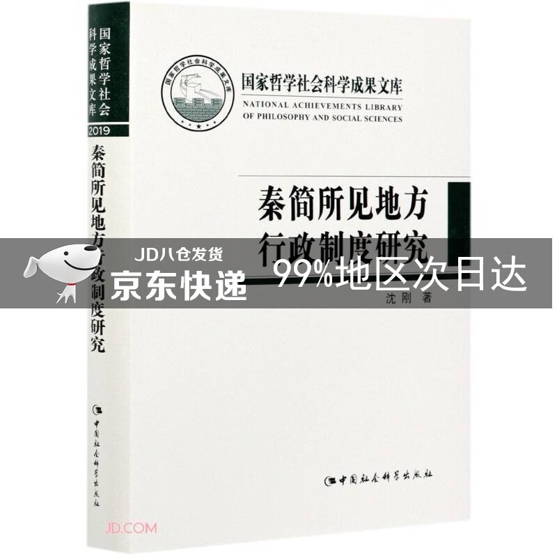 秦简所见地方行政制度研究(精)