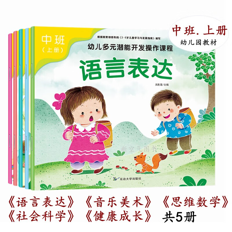 中班上册教材全套送课件幼儿园五大领域课程幼儿上课用课本早教中心课程4-5岁中班上学期课程幼儿老师用书