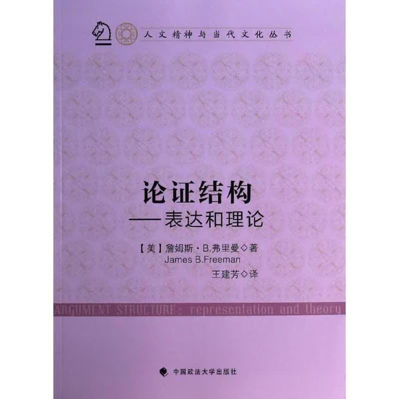 论证结构--表达和理论【好书，下单速发】