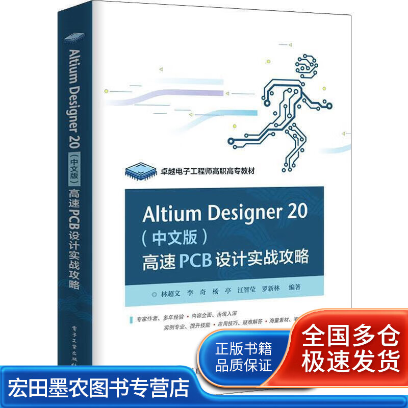 AltiumDesigner20（中文版）高速PCB设计实战攻略【特惠】
