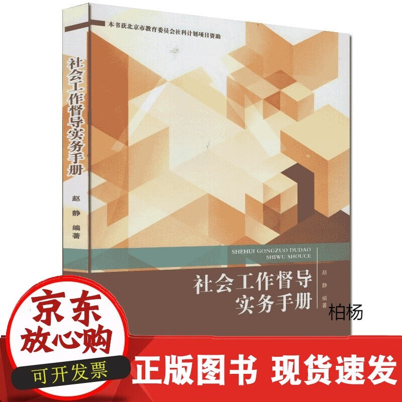 速发 社会工作督导实务手册