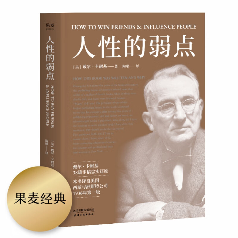 人性的弱点 卡耐基