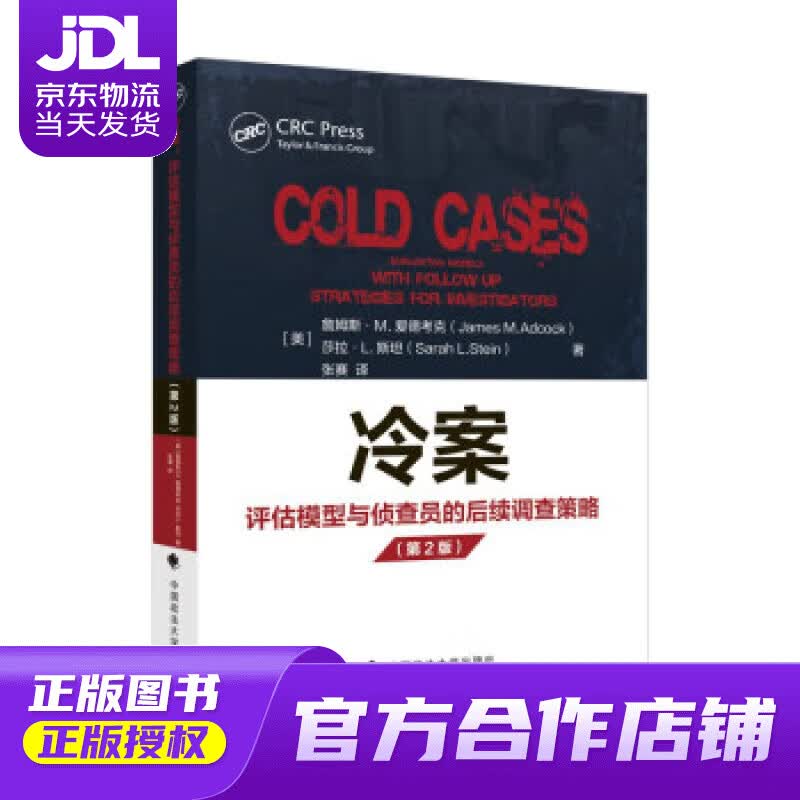 【 京东配送】冷案：评估模型与侦查员的后续调查策略 张赛 犯罪学 侦查学 冷案调查侦破 [美]詹姆斯·M·爱德考克