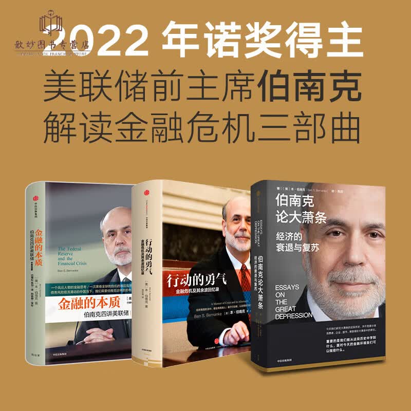 金融的本质+行动的勇气+伯南克论大萧条套装三册2022诺贝尔经济学奖得主本/B7伯南克作品社
