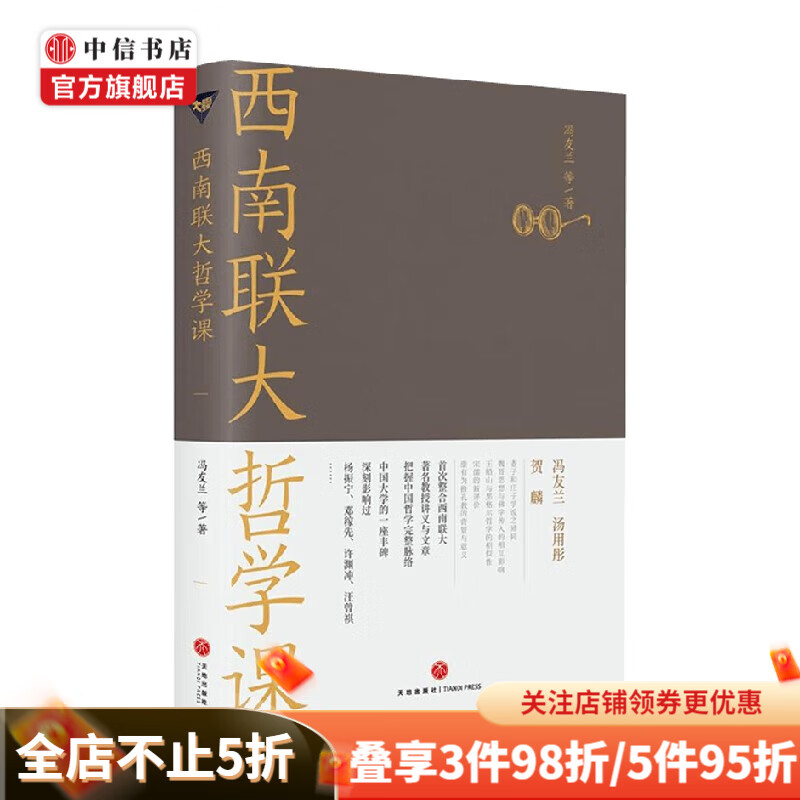 西南联大哲学课 冯友兰 著 哲学