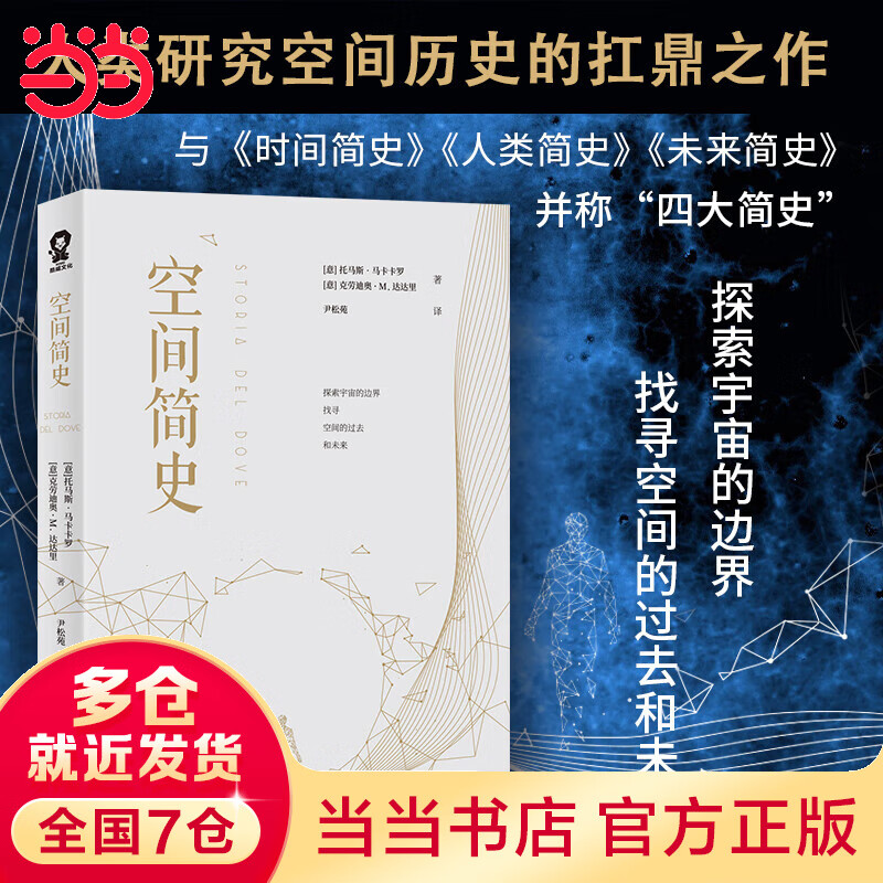 空间简史(与《时间简史》《人类简史》《未来简史》并称“四大简史”)