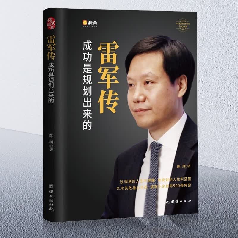 【精装多选】中国企业家传记 任正非传 马云自传 雷军董明珠的书籍人物传记书籍企业管理成功励志创业书籍 成功是规划出来的:雷军传