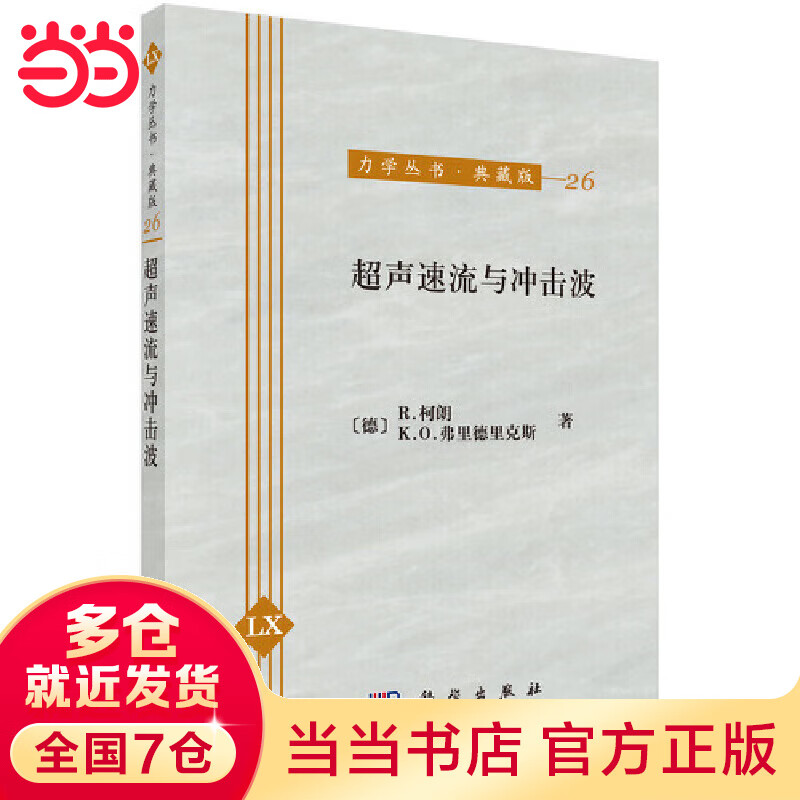 超声速流与冲击波