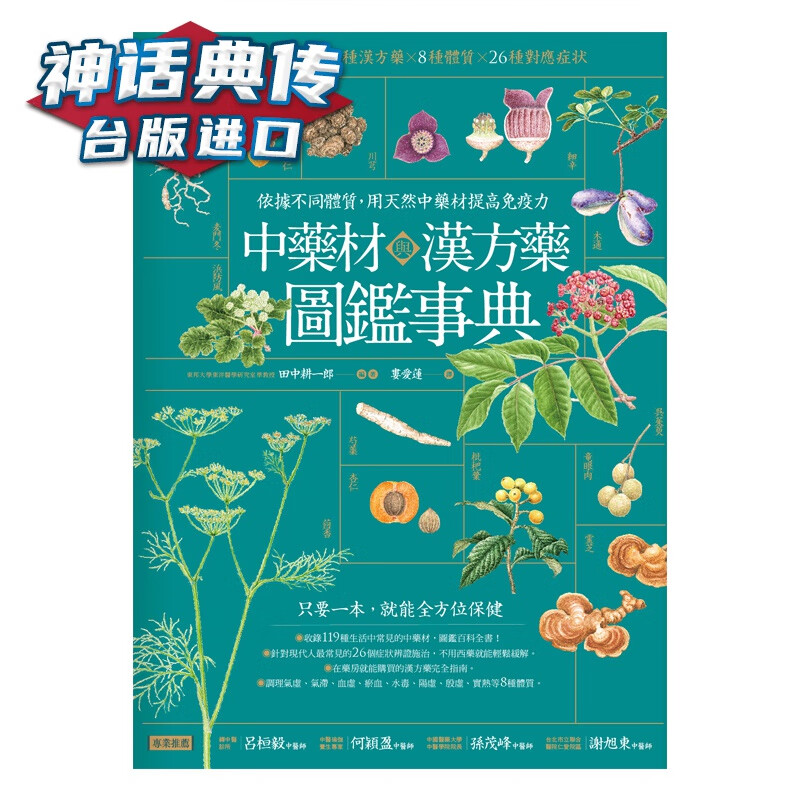 中药材与汉方药图鉴事典 田中耕一郎 幸福 台 原版 繁体中文版进口书【神话典传图书专营店】