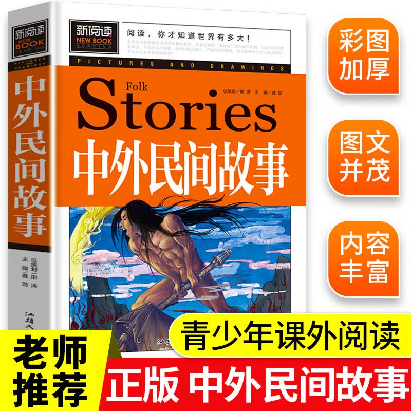 可怕现象的惊人真相 青少版新阅读 彩色图文本书籍畅销书青少年读物小学生课外读物儿童文学故事名师推荐 中外民间故事