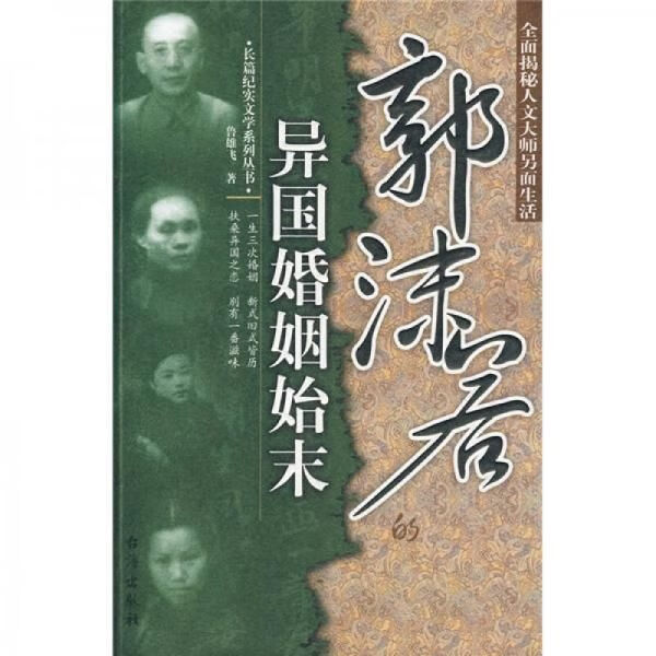 郭沫若的异国婚姻始末