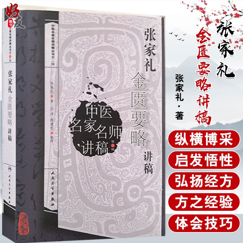 张家礼金匮要略讲稿 中医名家名师讲稿 张家礼著 人民卫生出版社9787117108058