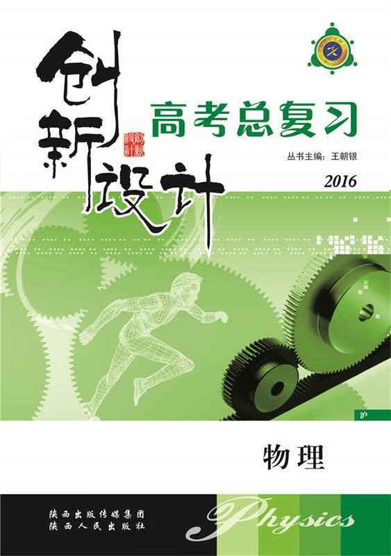 2016创新设计高考总复习 物理 沪科通用版