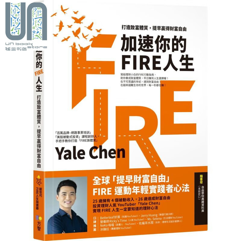 加速你的FIRE人生：打造致富体质，提早赢得财富自由【首刷限量赠】Yale*创！紧急预备金目标追踪表