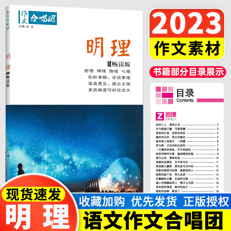 单本自选】备考2024作文合唱团畅读版高中作文素材大全高考语文人物素材主题人物素材大全 语文合唱团全套作文素材备考经典常谈鲜素材名人名言佳人小人物大家 明理