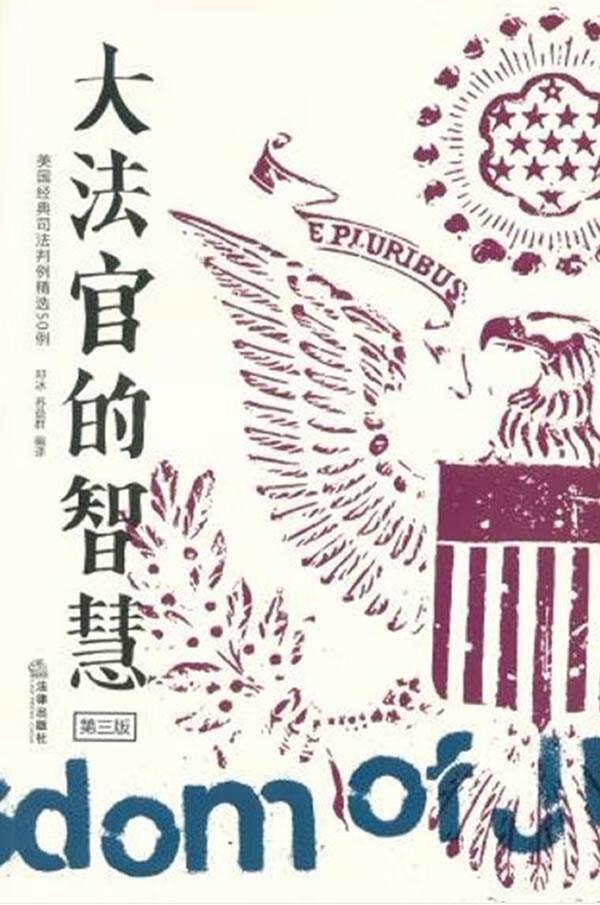 大法官的智慧-第三版 邓冰