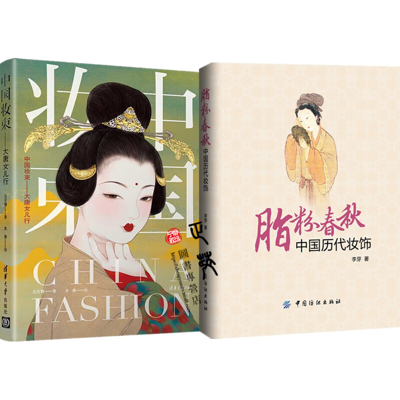 中国妆束 大唐女儿行 左丘萌 末春+脂粉春秋 中国历代妆饰 唐朝古代服饰首饰发式妆容设计书籍 杨贵妃