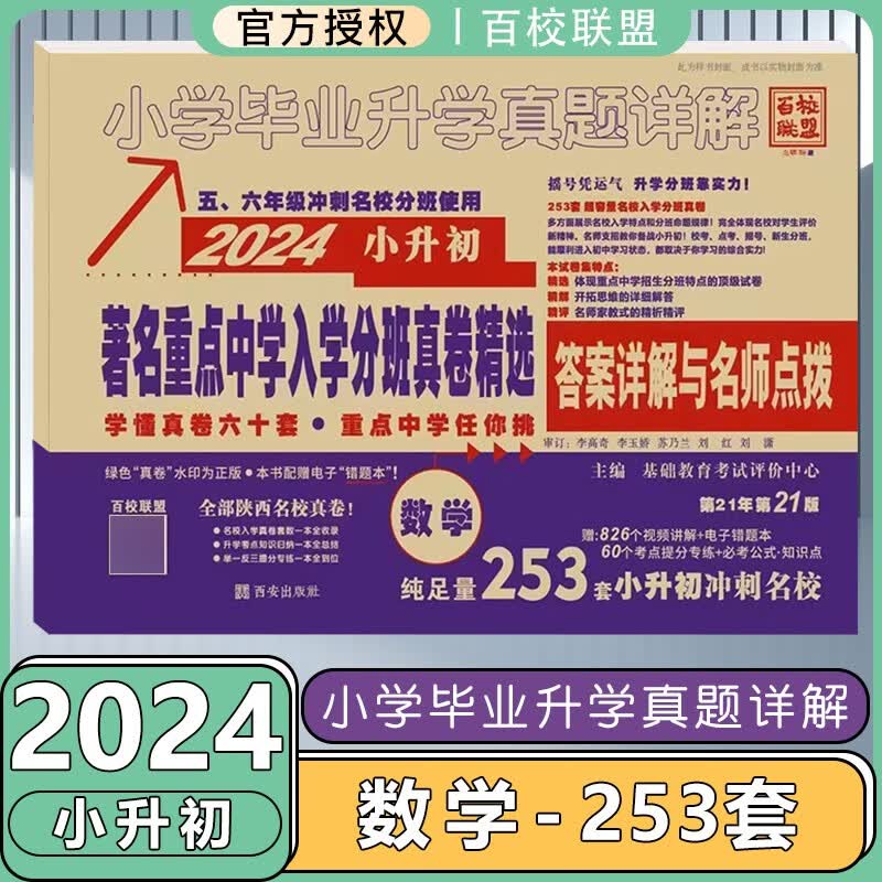 百校联盟2024著名重点中学招生分班真卷精选语文数学英语小学毕业升学真题详解小升初分班考试卷名校冲刺总复习西安小升初真题卷 数学 小学毕业升学真题详解