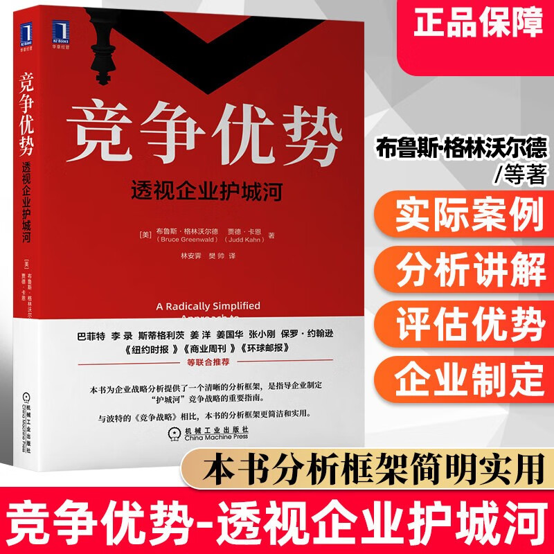 竞争优势(透视企业护城河) 新书