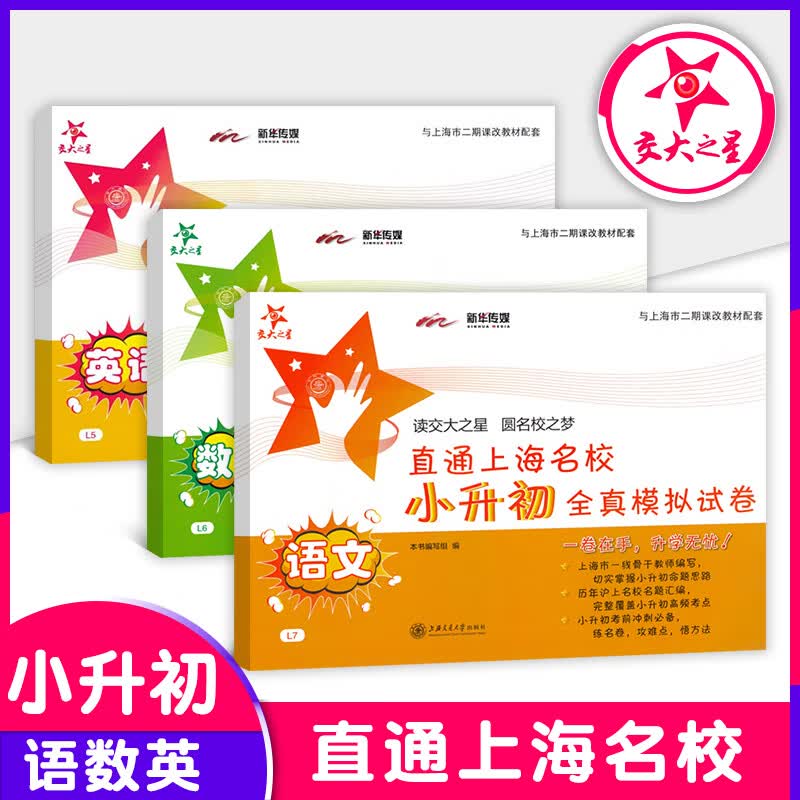 【可选】交大之星 直通上海名校 小升初全真模拟试卷 语文数学英语 小学升初中考试分班考 上海交通大学出版社 【语文 数学 英语】3本