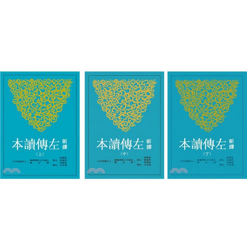 台版 新译左传读本 上中下全三册 二版 三民书局