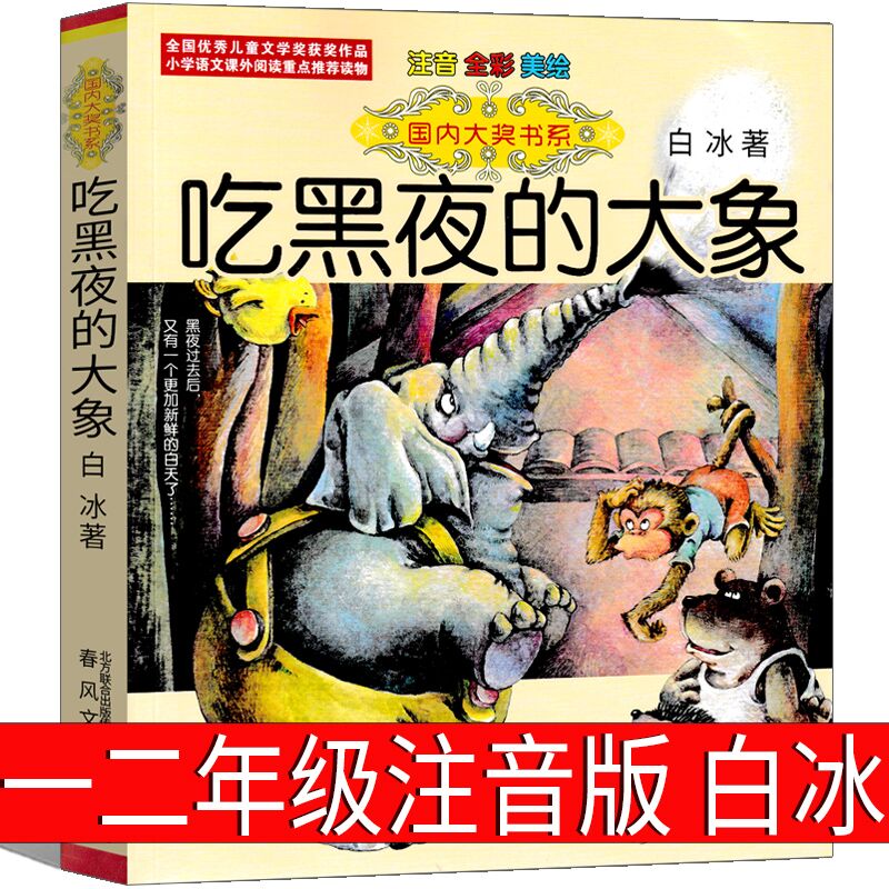 发明家奇奇兔 一二年级必读经典书目 3-6-8岁儿童故事绘本21世纪小学生一二年级课外阅读书籍非注 吃黑夜的大象 一二年级注音版