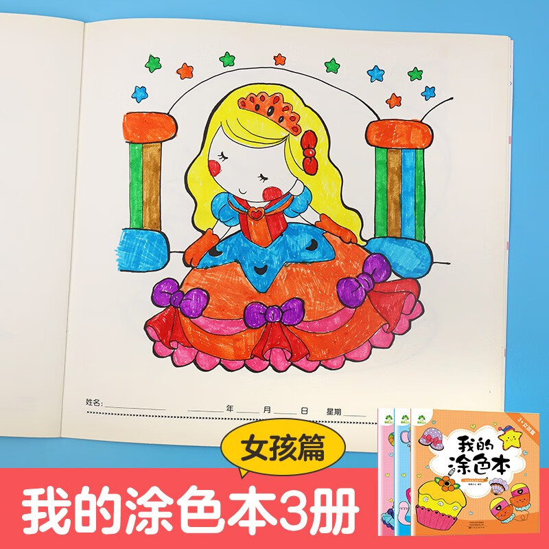 爱德少儿我的涂色本女孩篇3本套装3-4-5岁幼儿小女孩启蒙入门教材涂鸦填色学画画美术创意本