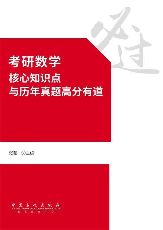 考研数学核心知识点与历年真题高分有道 张蒙