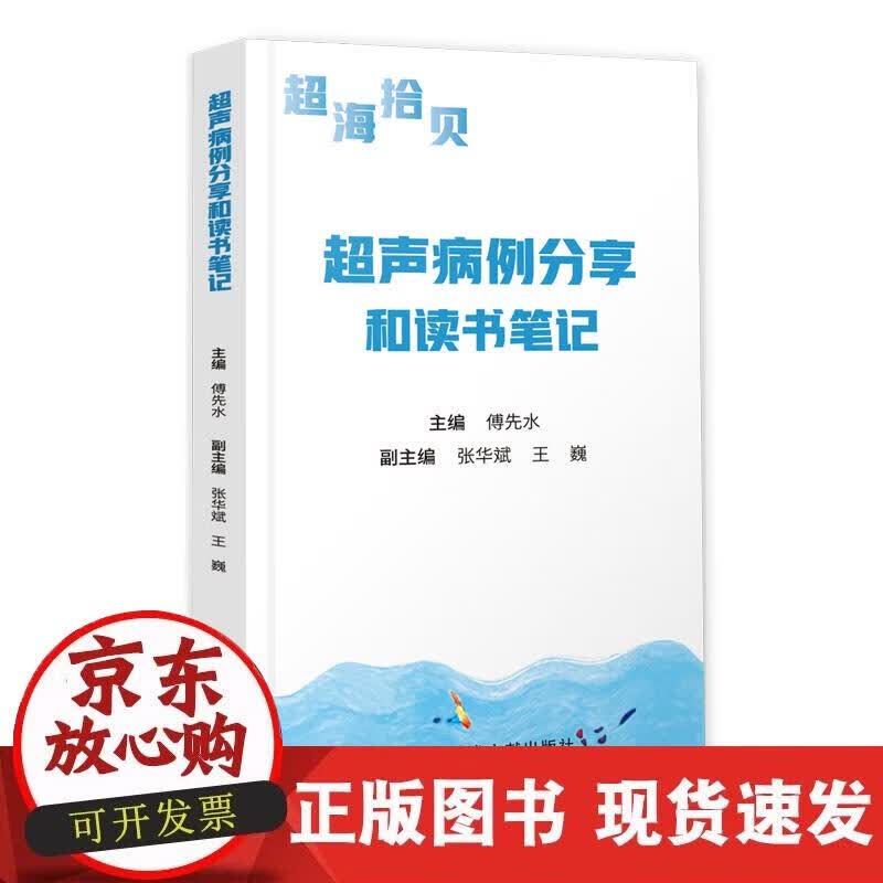 【现货】超声病例分享和读书笔记