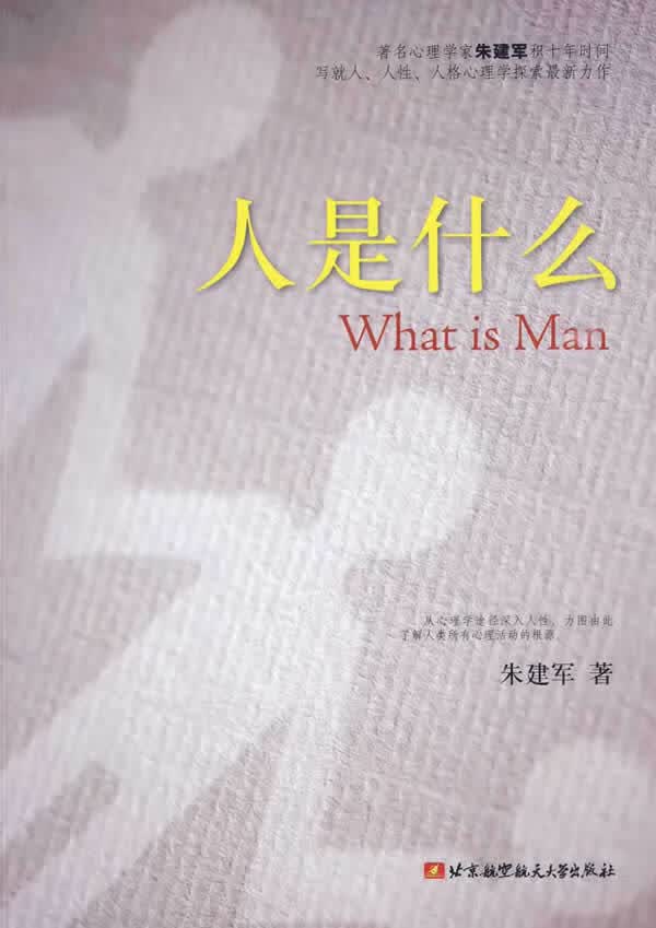 1041326,人是什么 朱建军 著