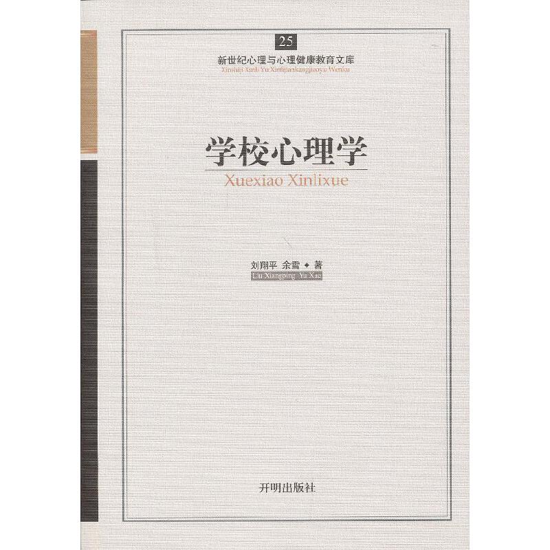 心育文库25——学校心理学
