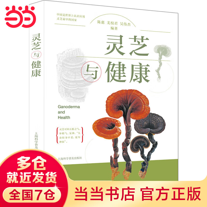 灵芝与健康