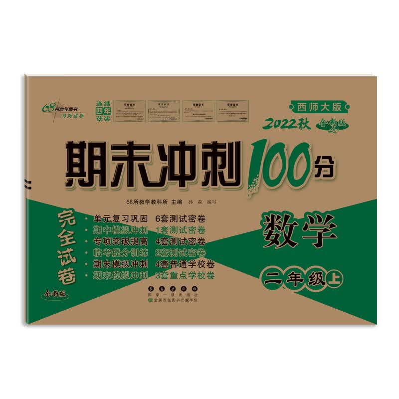 68所期末冲刺试卷二年级上册人教部编版同步测试卷子2年级上学期人教版语文同步练习测试北师西师青岛冀教苏 西师版数学 二年级上