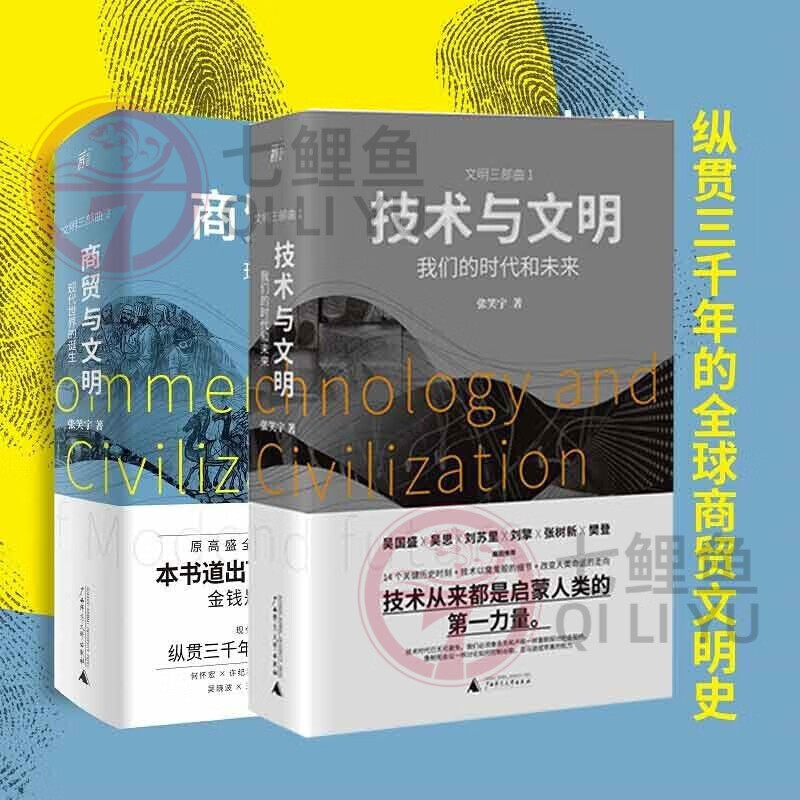 商贸与文明 技术与文明 套装共2册 张笑宇文明三部曲系列 中信书店