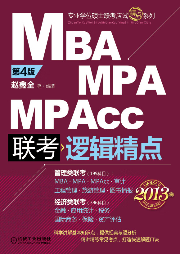 MBA MPA MPAcc 联考逻辑精点-第4版-2013版 赵鑫全等编著【书】