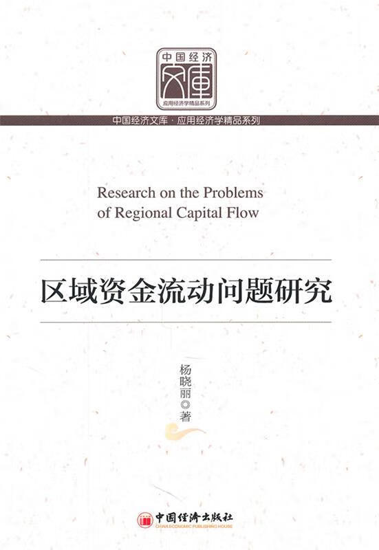 区域资金流动问题研究