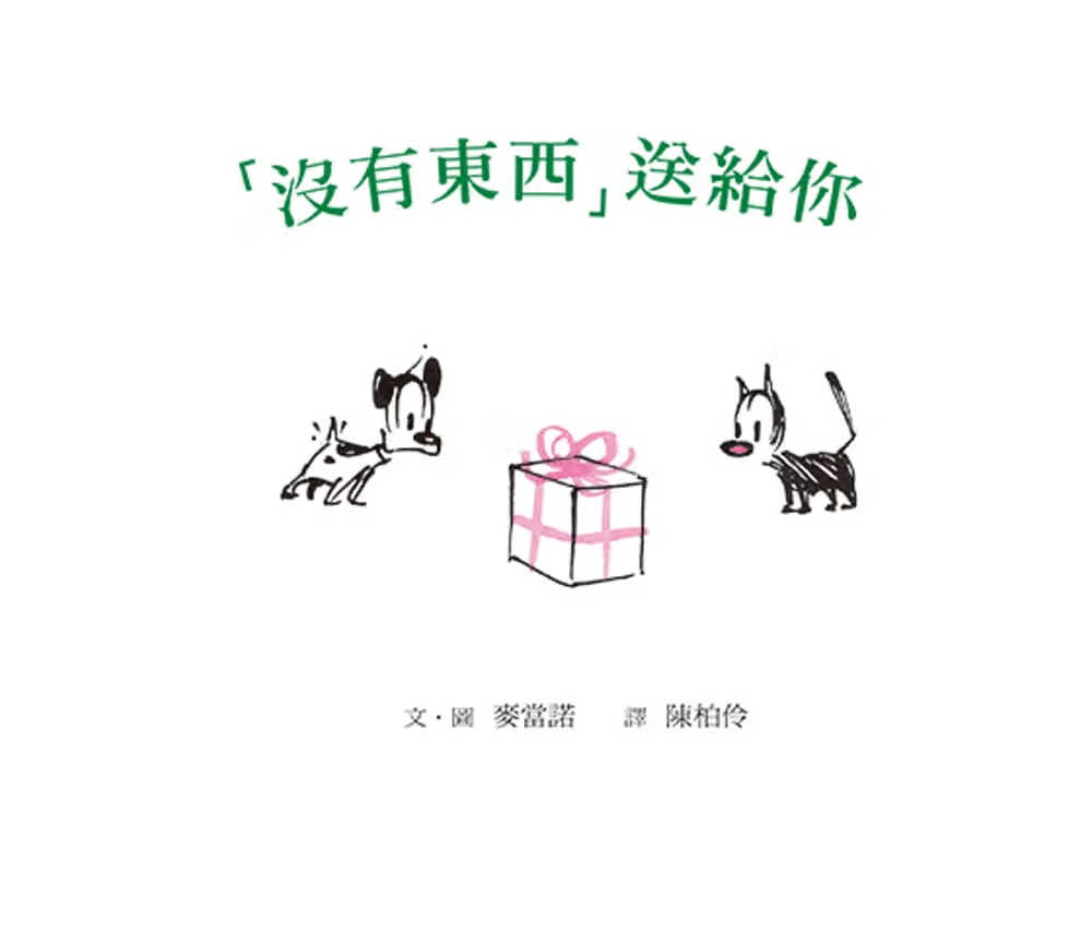 预售 麦当诺 「没有东西」送给你（二版） 格林文化